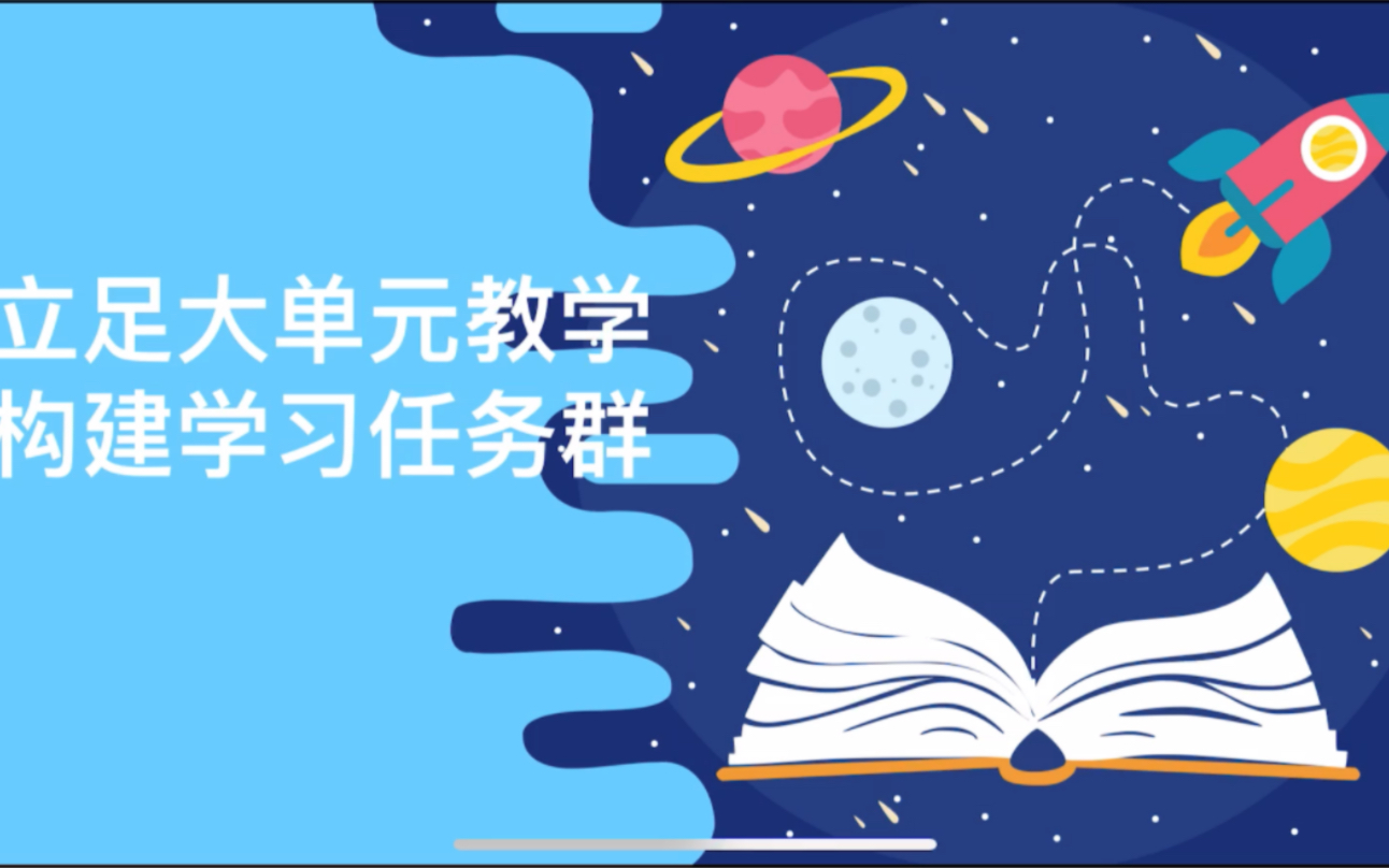 立足大单元教学 构建学习任务群