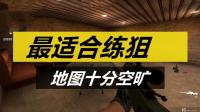 《csgo》一张非常适合玩家学习狙击技巧的地图, 地图十分空旷