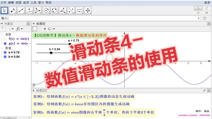 【GGB教学】滑动条4-数值滑动条的使用