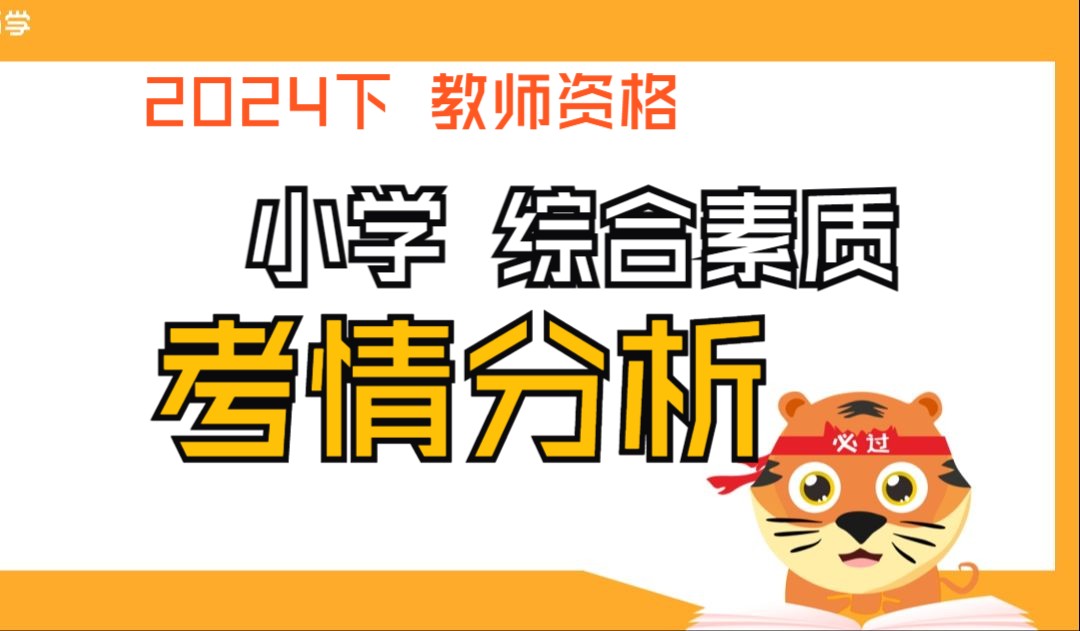 24下教资笔试||考情分析:综合素质(小学)