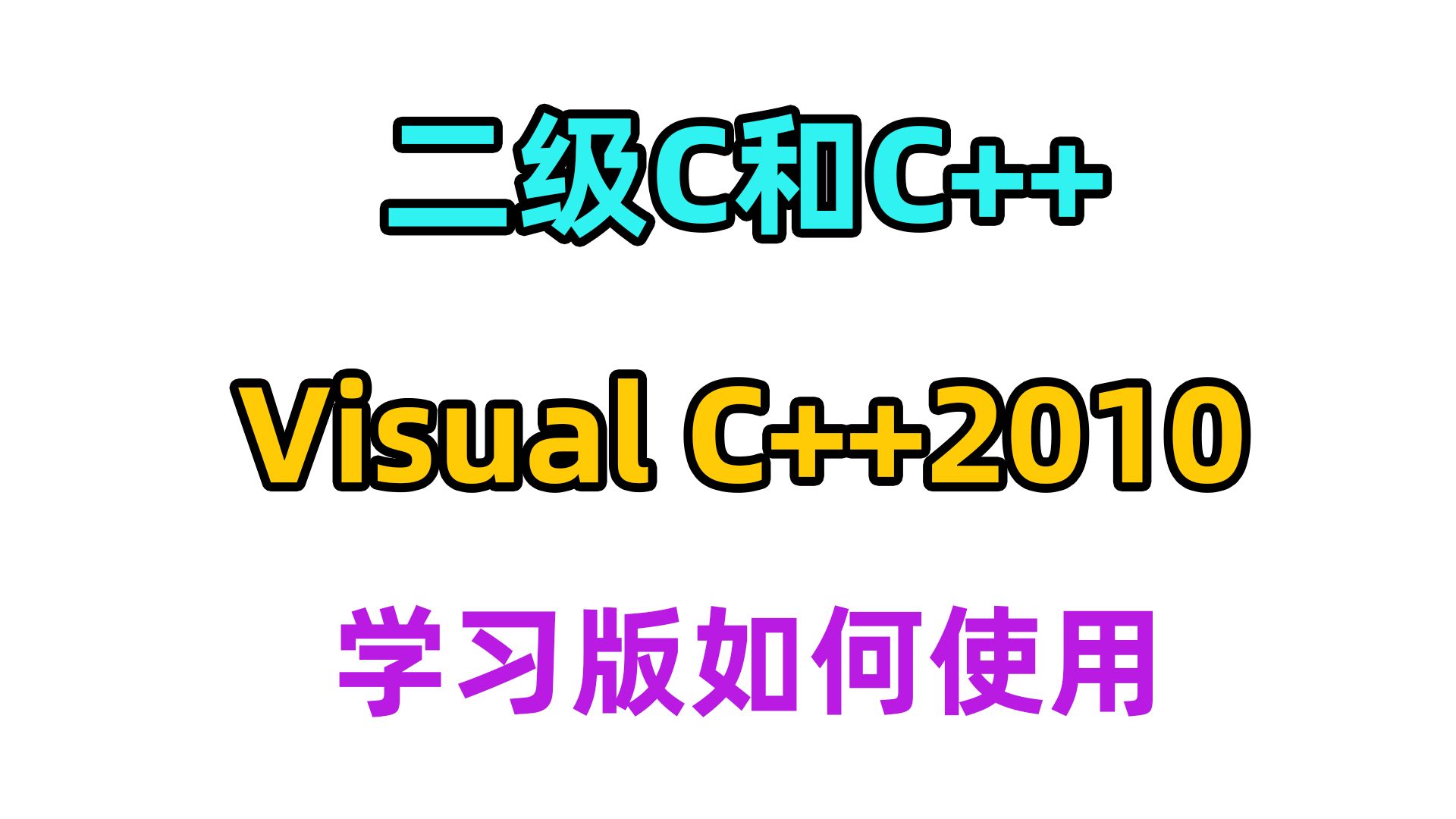 计算机二级C语言 Visual C++ 2010 如何使用