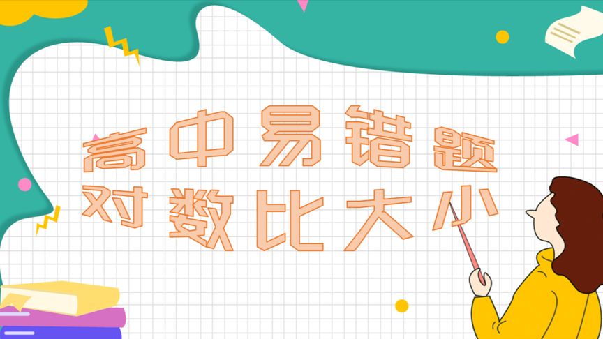 一个易错的对数比较大小模型高中生必看