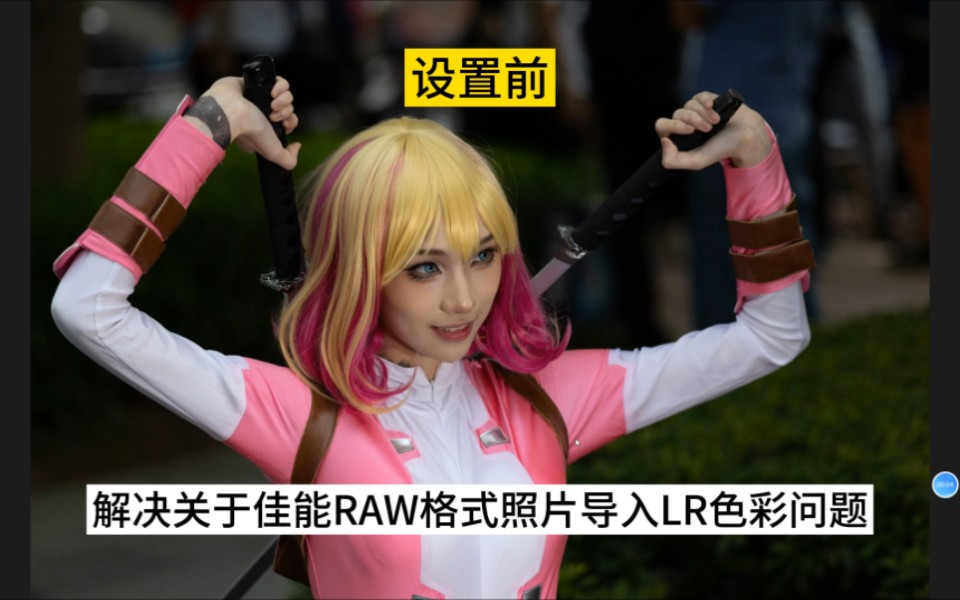 佳能屏幕骗人?佳能RAW格式导入Lightroom色彩问题解决