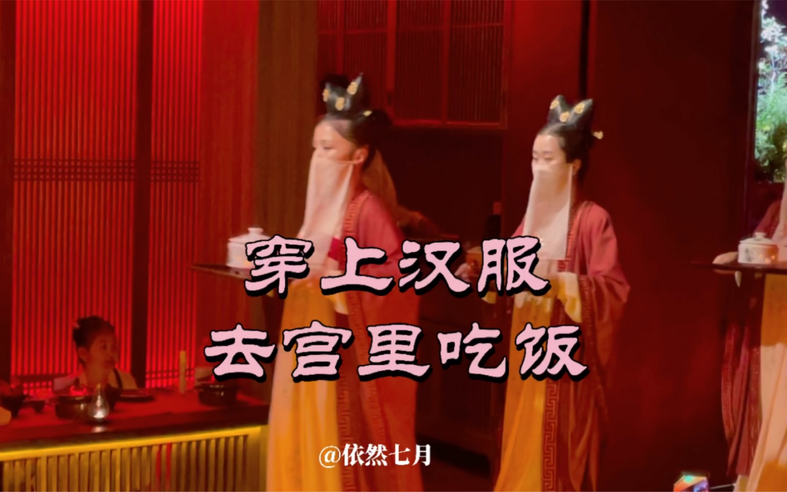 今晚穿上汉服去宫里吃饭,宫宴这家餐厅绝了