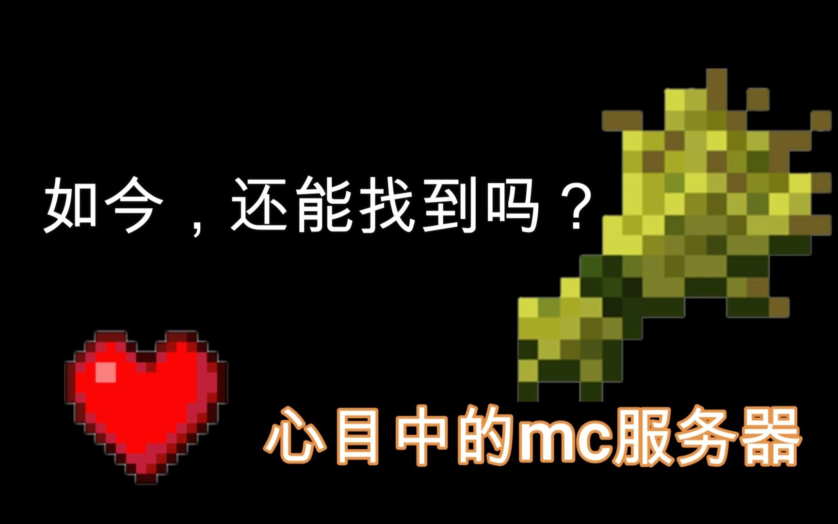 如今,有找到你心目中的MC服务器吗?_网络游戏热门视频