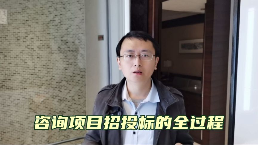 对咨询公司来说,一个咨询项目投标的过程中,主要有哪些环节