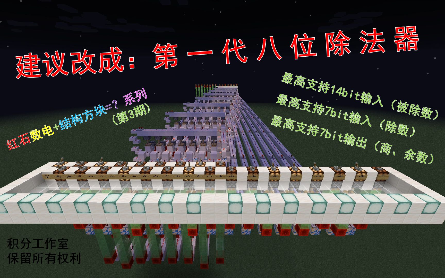 [红石数电]建议改成:第 一 代 八 位 除 法 器