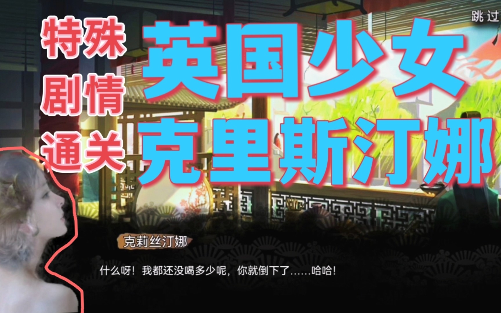 【皇帝成长计划2】英国少女克里斯汀娜(特殊剧情通关攻略)_攻略