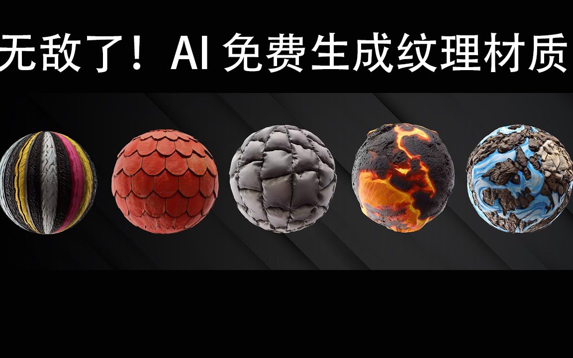 无敌了!AI 免费生成纹理材质!