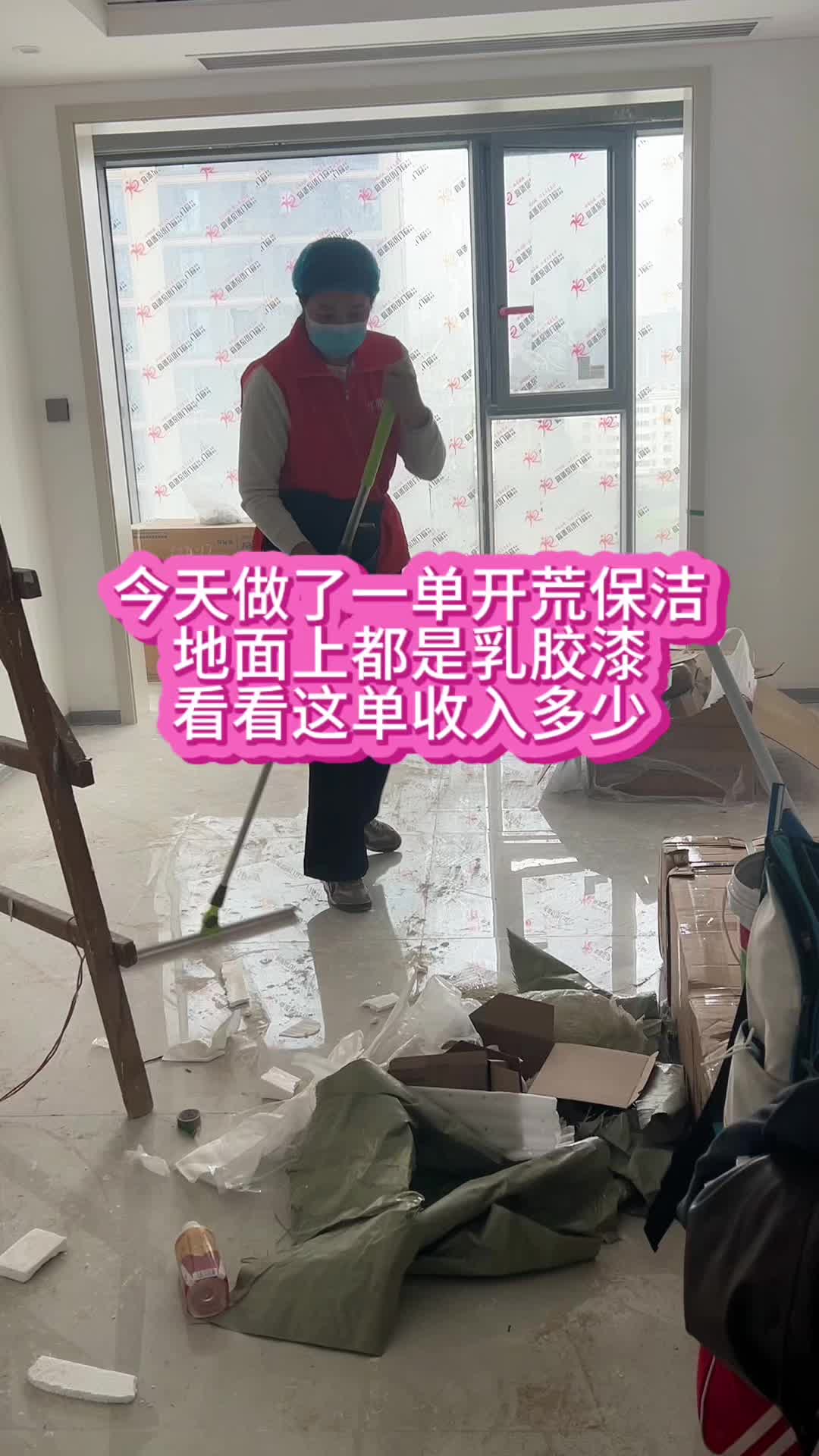今天做了一单开荒保洁,地面上的乳胶漆特别多,玻璃窗框也比较脏,看看...