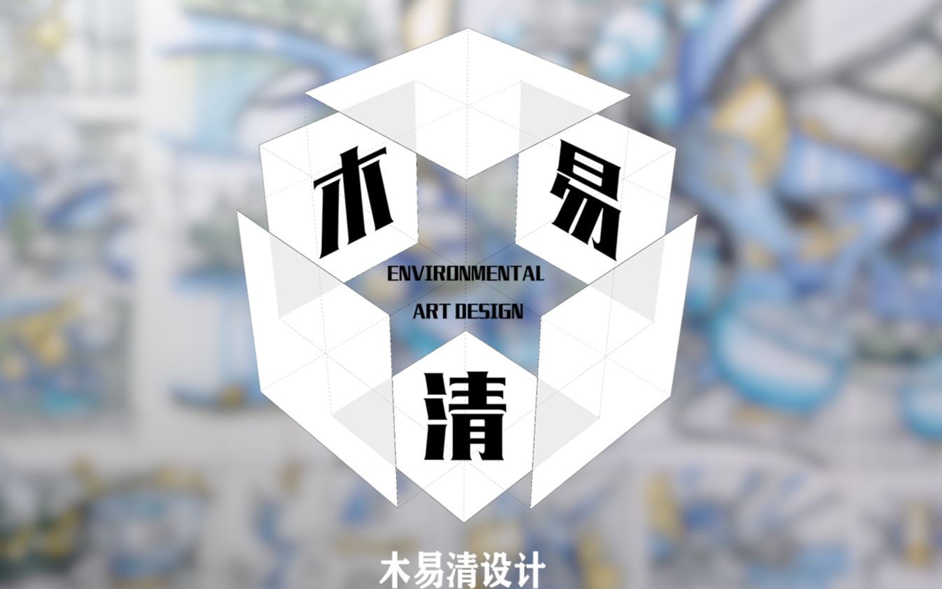 木易清设计-科普展厅设计+公共休闲空间设计+校园公共空间景观设计+...