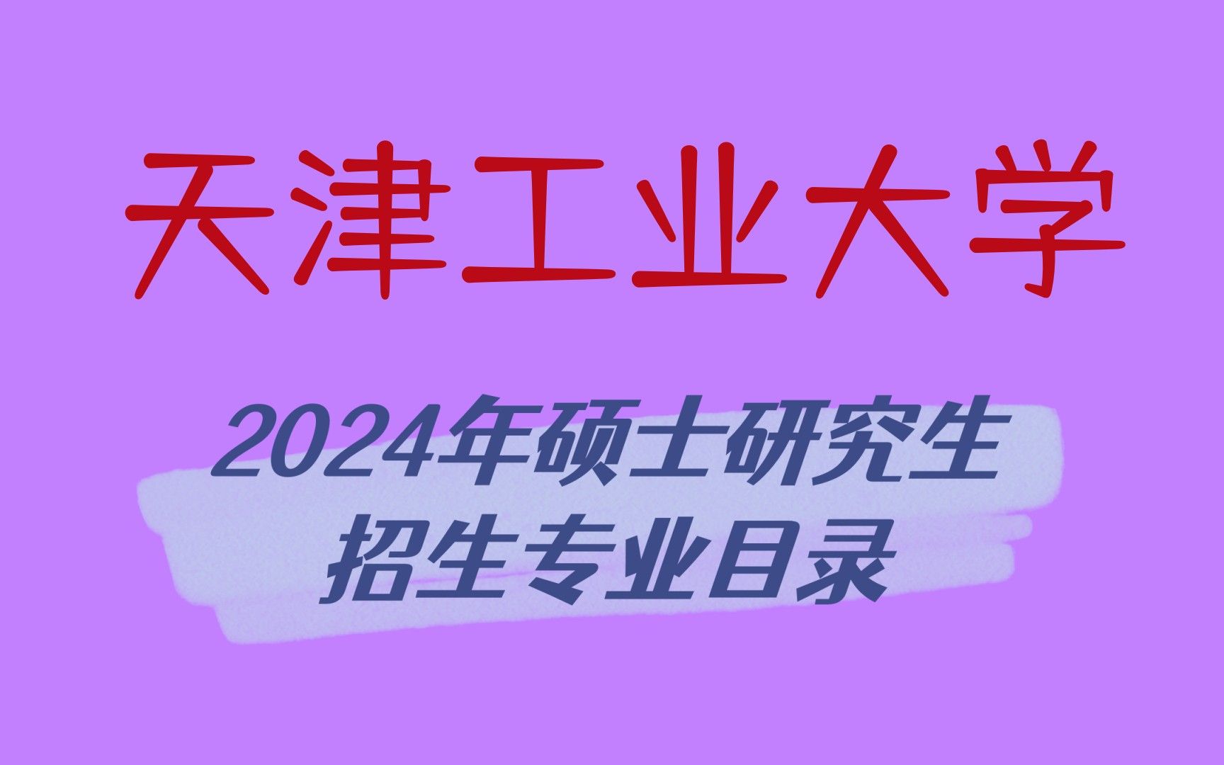 【天津工业大学】2024年硕士研究生招生专业目录