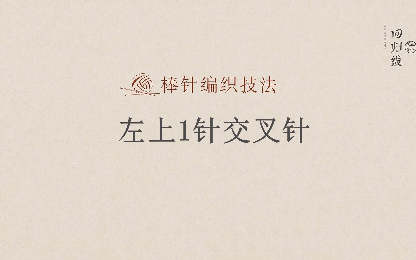 交叉针法3|毛线手工编织棒针编织教学视频——左上1针交叉针