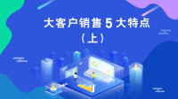 大客户销售:深度解析客户拜访 5大客情分析教你快速签单(上)