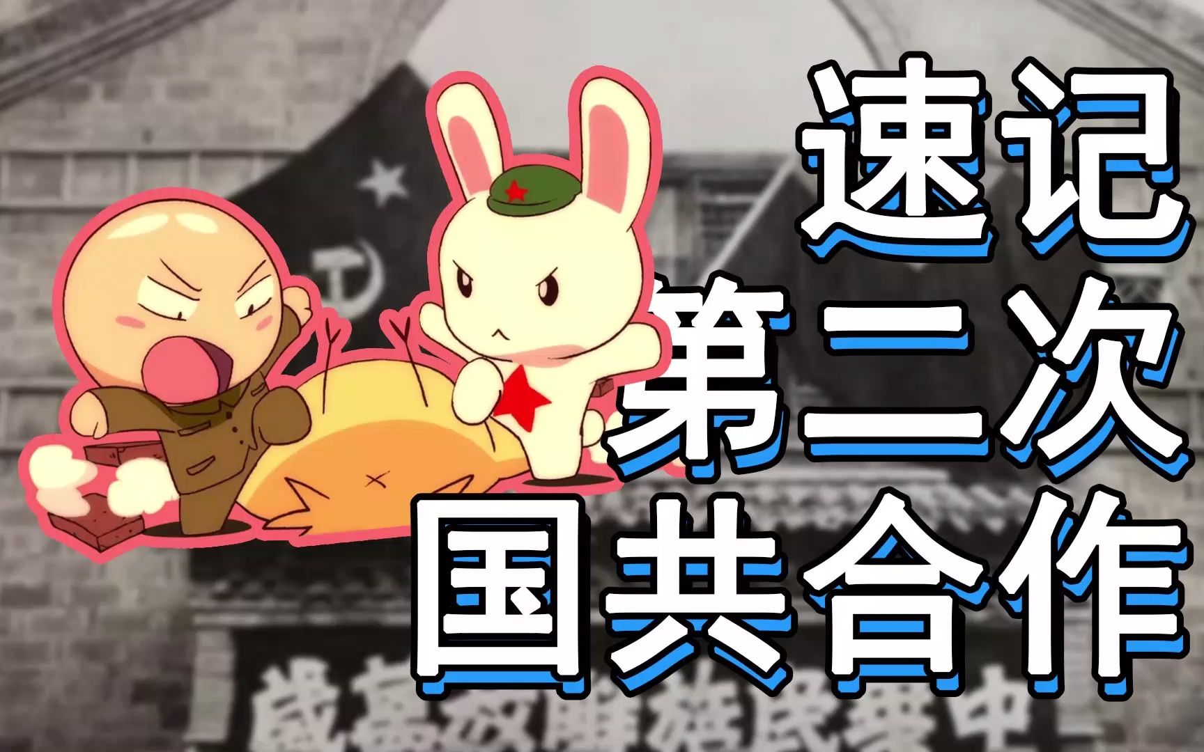 【速记八上历史】2分钟巧记第二次国共合作,期末考试快速提分,秒杀...