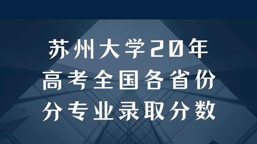 苏州大学20年高考全国各省份分专业录取分数