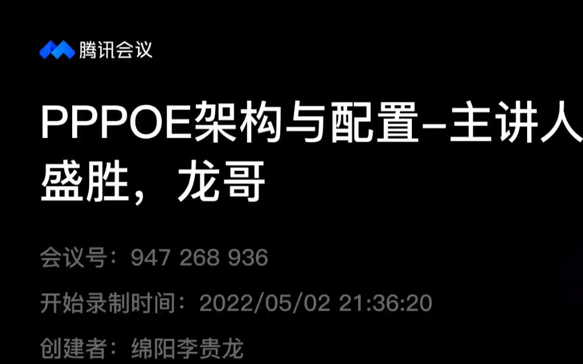 龙哥HCIE大讲堂之---PPPOE架构原理与简单配置