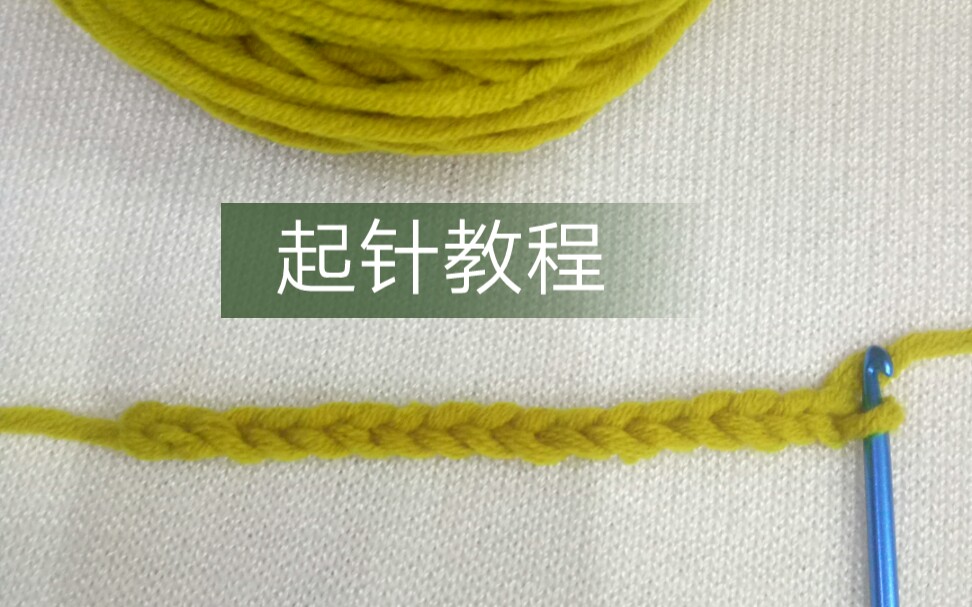 钩针编织零基础学习教程 第一集,线,针,起针 起头教程