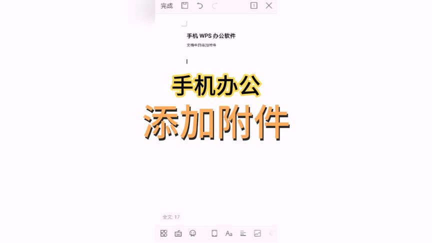 手机办公软件wps软件中怎么给文档添加附件,教你一键搞定