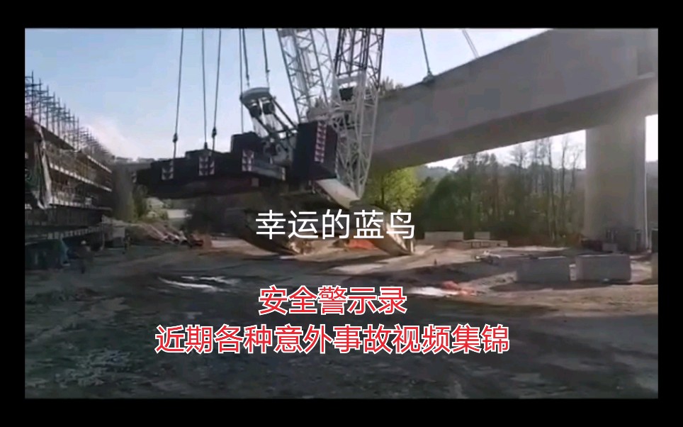 安全警示录:近期各种意外事故视频集锦