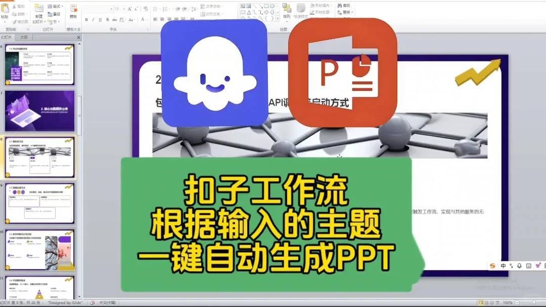 扣子工作流根据输入的主题一键自动生成PPT