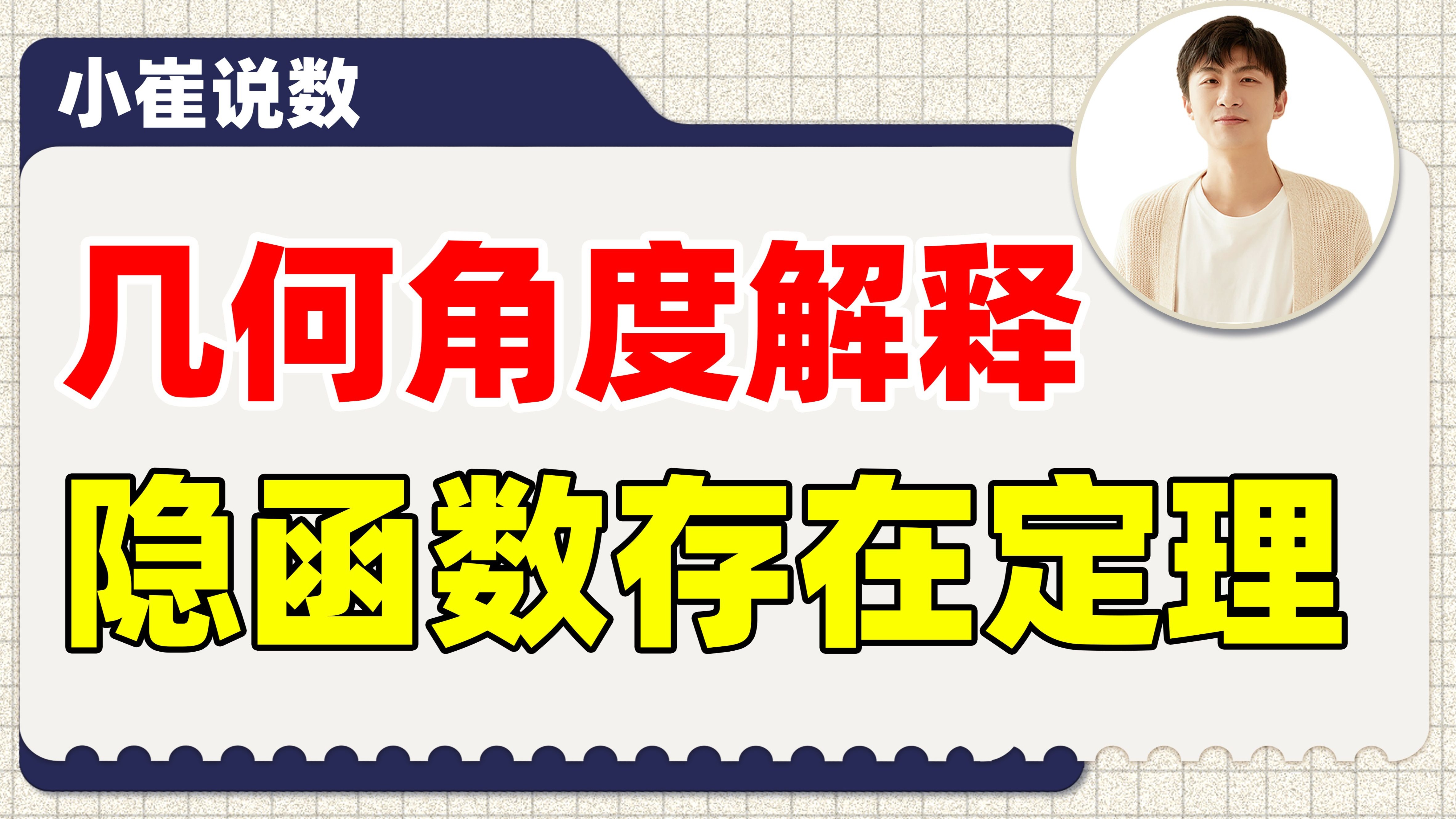 图解【隐函数存在定理】,高数最难定理之一