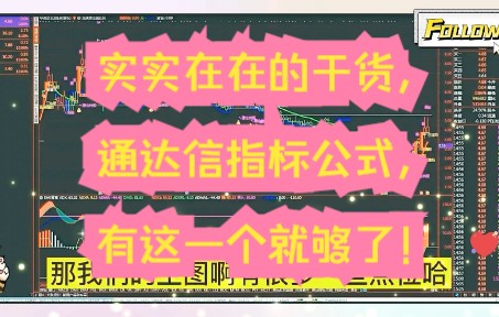 实实在在的干货,通达信指标公式,有这一个就够了!