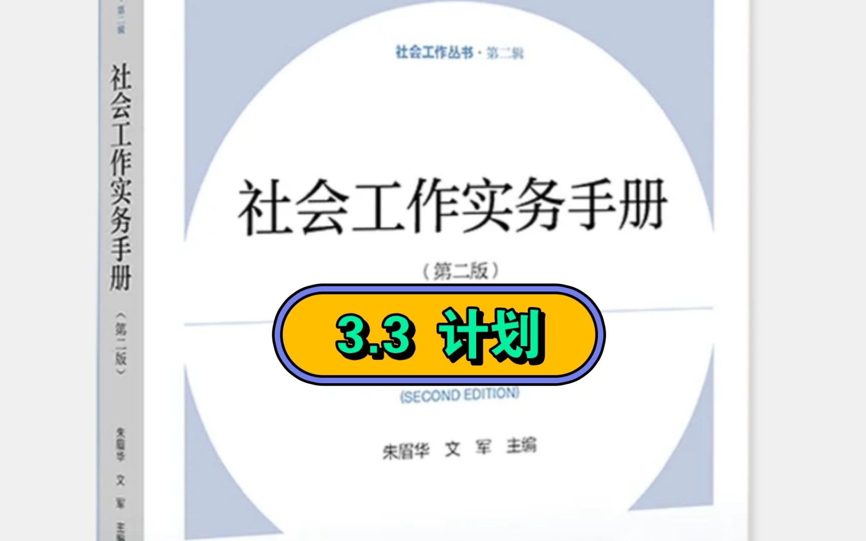 社工专业:3.3《社会工作实务手册》第3章 社会工作实务通用过程