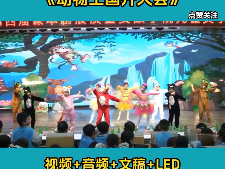 201课本剧《动物王国开大会》完整版,情景剧表演,课本剧剧舞台表演,...