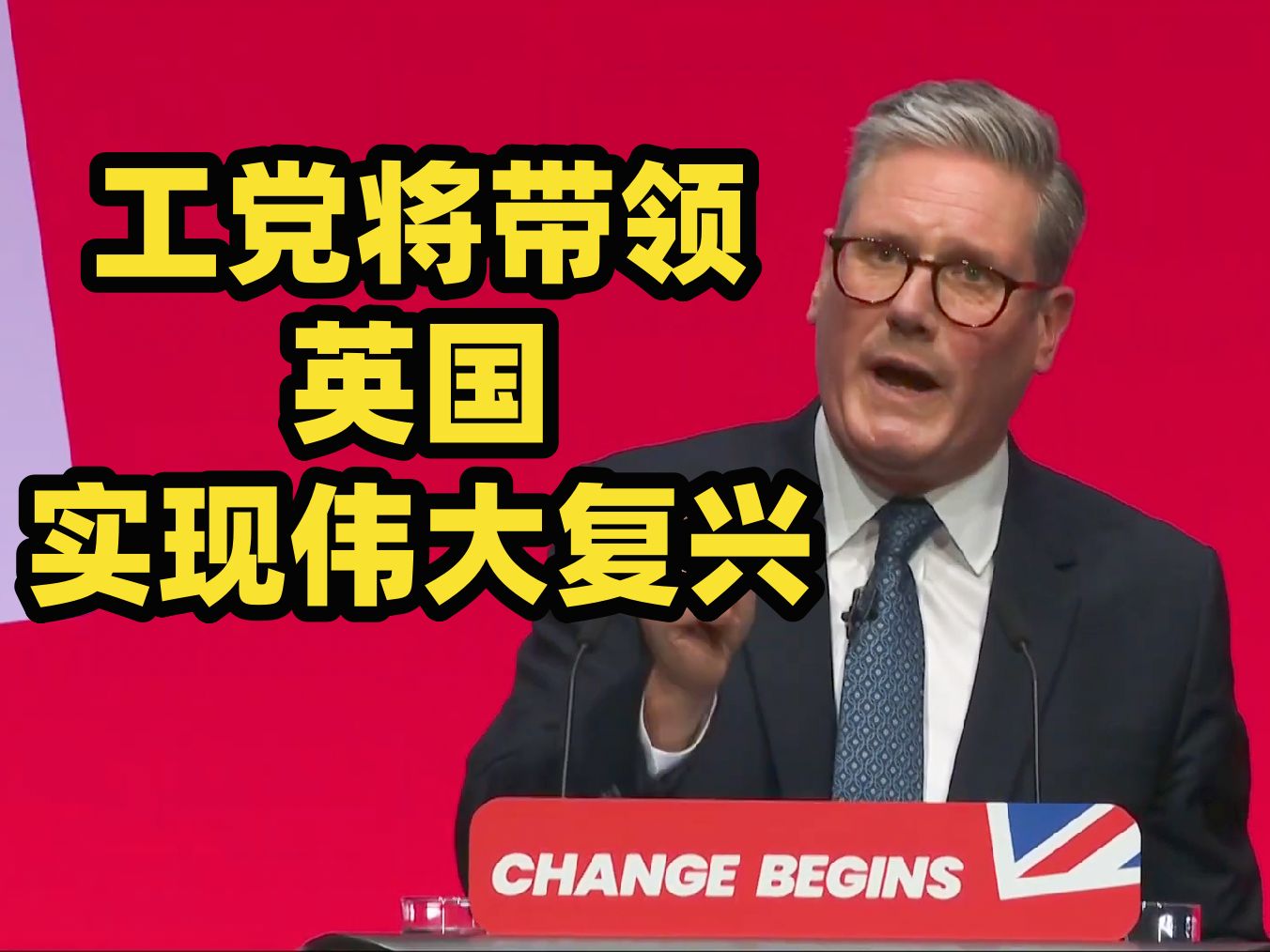 英国首相斯塔默工党代表大会演讲:工党将引领英国实现伟大复兴～我...