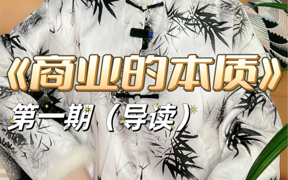 《商业的本质》导读