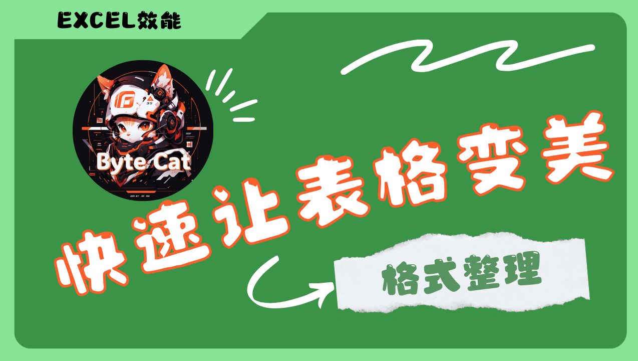 ߚ� 快速美化Excel表格:一键变身专业报告
