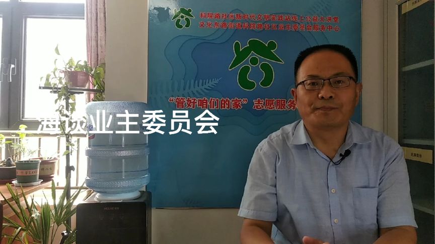 海谈业主大会1、业主委员会是解决物业纠纷的组织