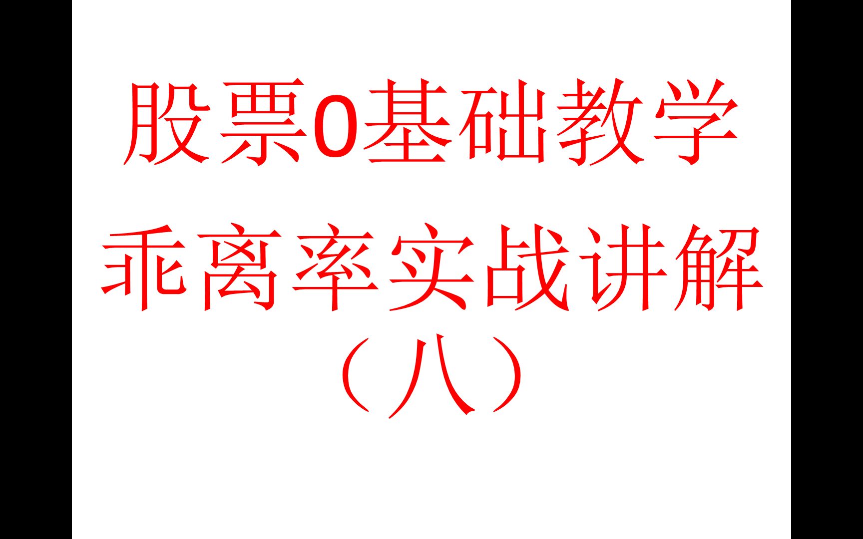 股票0基础教学!乖离率实战讲解(八)