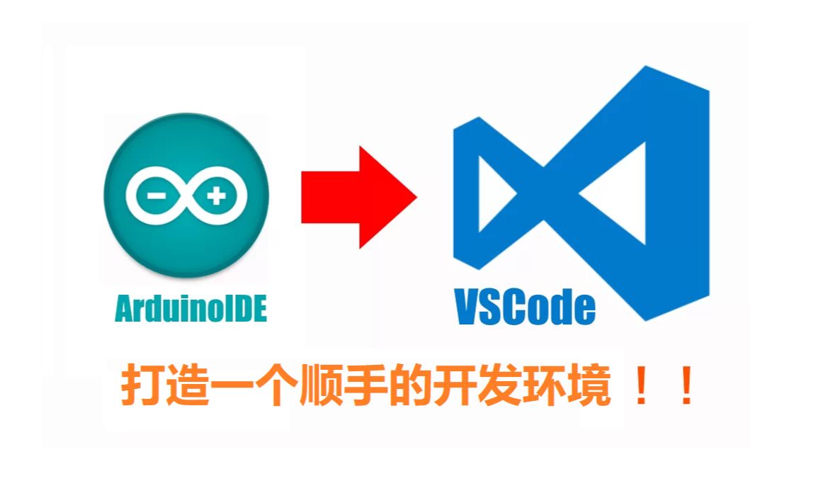 【改良】用arduino和vscode搭建真顺手的开发环境
