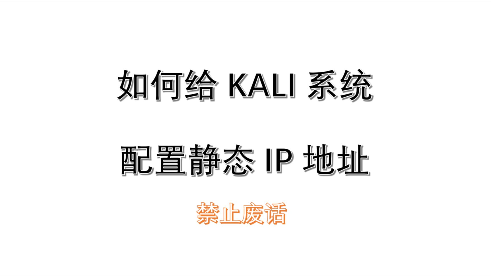 网络安全黑客如何给Kali Linux系统配置静态IP地址
