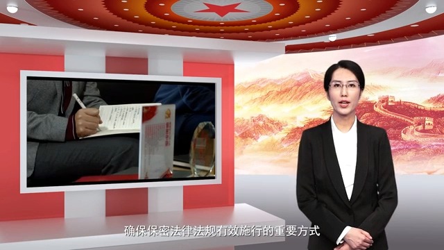第三课 《中华人民共和国保守国家秘密法》宣讲微视频