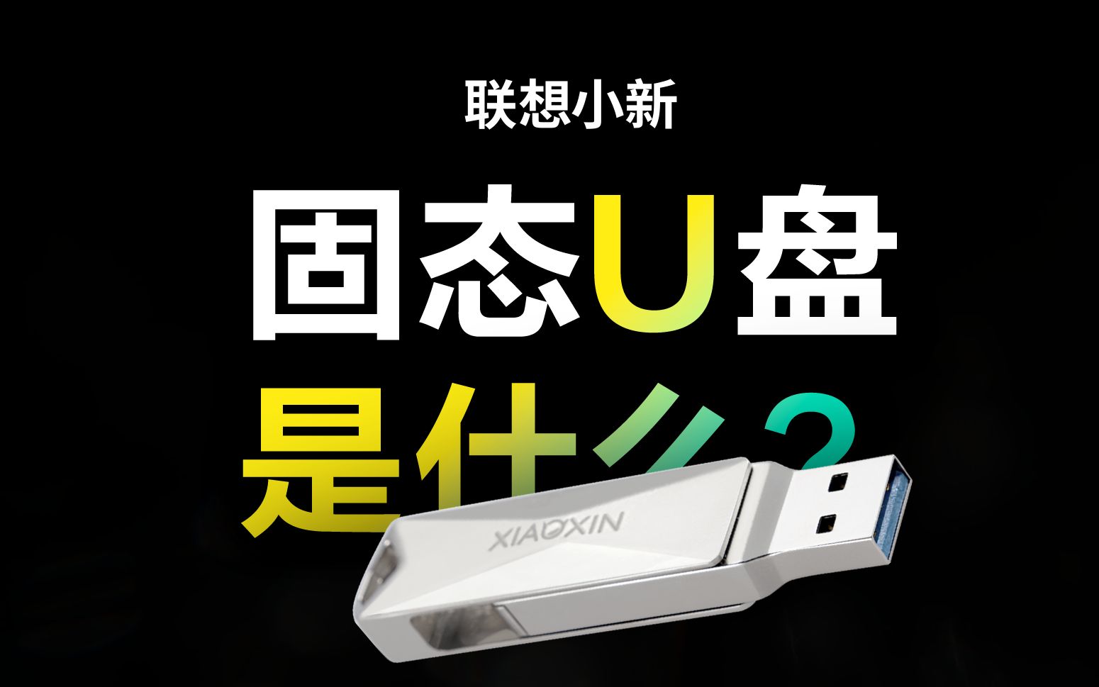 U盘用过 那固态U盘是什么东西?