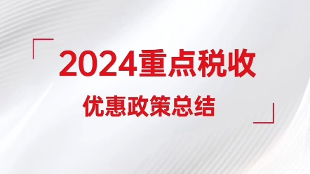 2024重点税收优惠政策总结#财税知识#2024税收政策#财税咨询服务