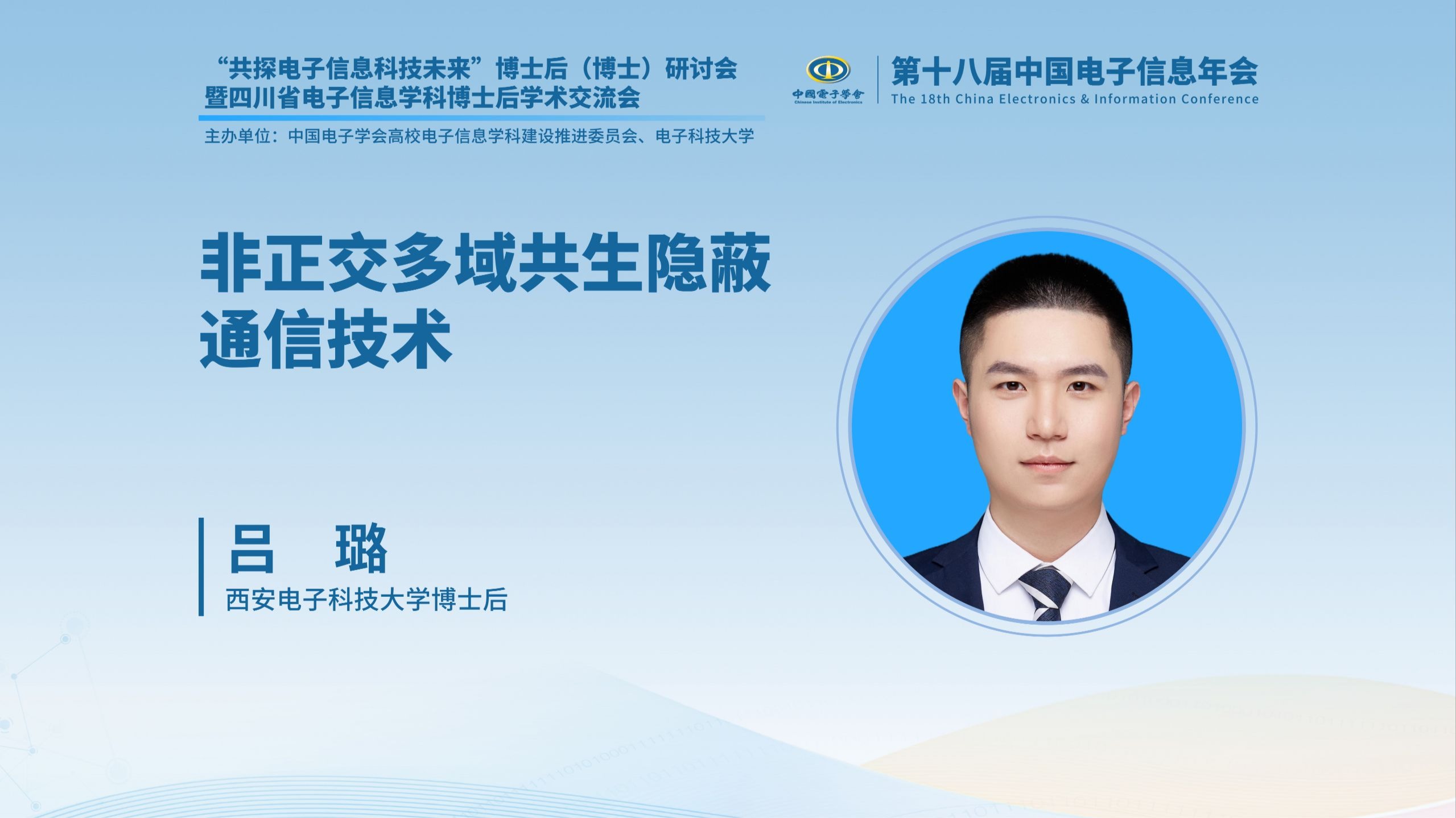 CEIC2025|西安电子科技大学博士后吕璐:非正交多域共生隐蔽通信技术