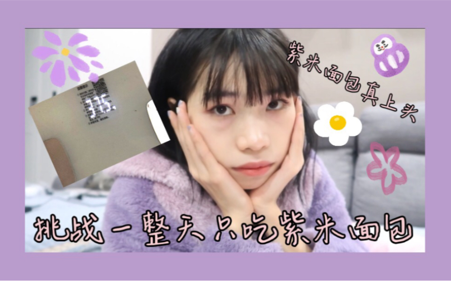 挑战一整天只吃紫米面包!体重竟然出现体温计上的数字?!/第一次吃...