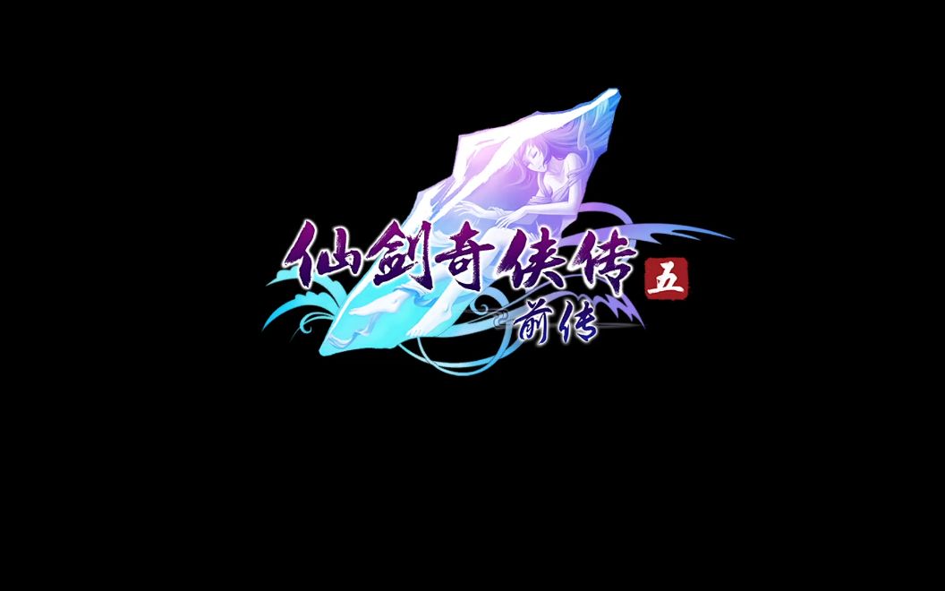 【仙剑奇侠传五前传】剧情流程
