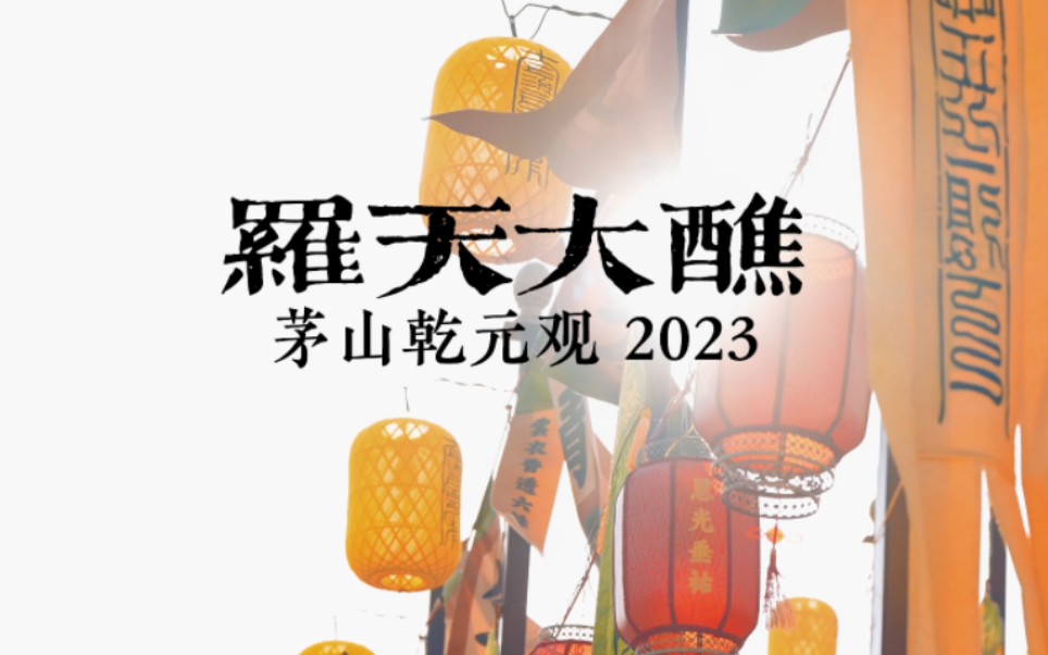 罗天大醮,共沾法喜,感受传承千年的神秘力量~