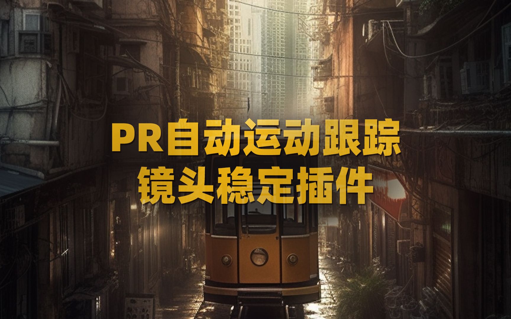 PR插件Auto Motion Tracker一键搞定物体对象镜头跟踪稳定!