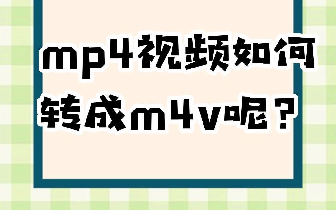 mp4如何转m4v格式,给微信好友发送无损视频#视频格式转换#高清视频...