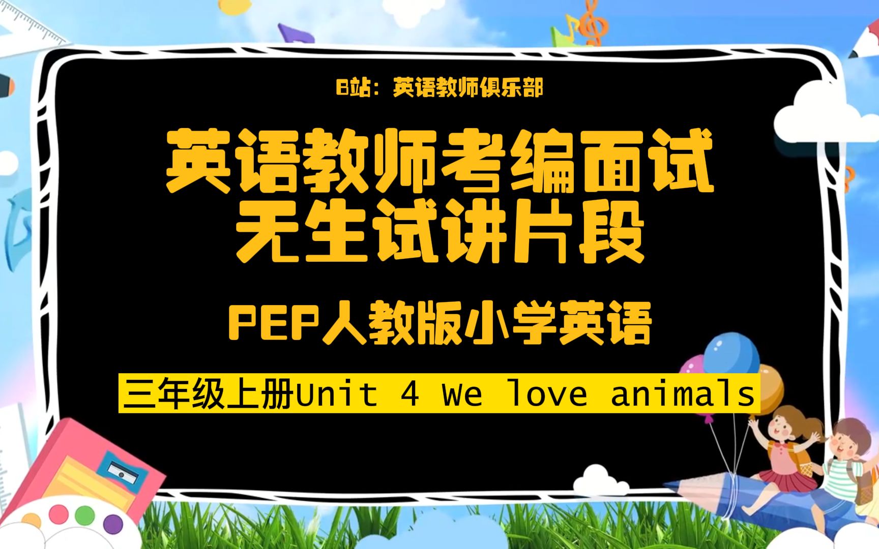 入编必备 | 英语无生试讲示范视频,排名第一!小初高各学科通通都有!