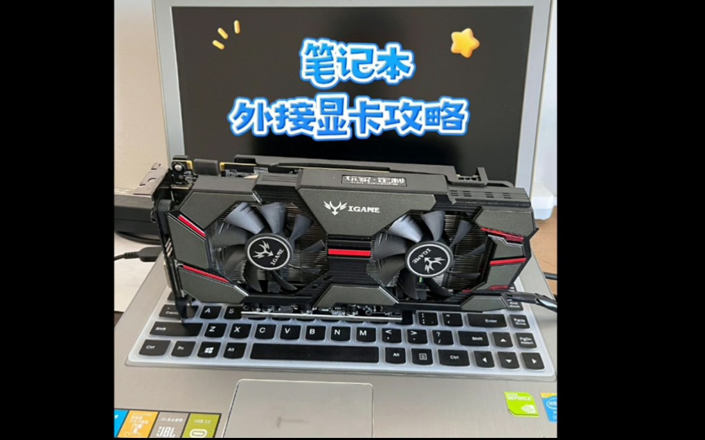 全网超详细笔记本外接显卡攻略