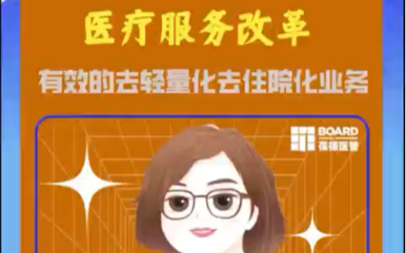 医疗服务改革,有效的去轻量化去住院化业务@观医变的周嫘 @潘俊伍...