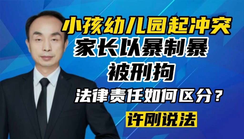 南京医生鲁某某以暴制暴被刑拘,掌掴小孩责任如何区分?