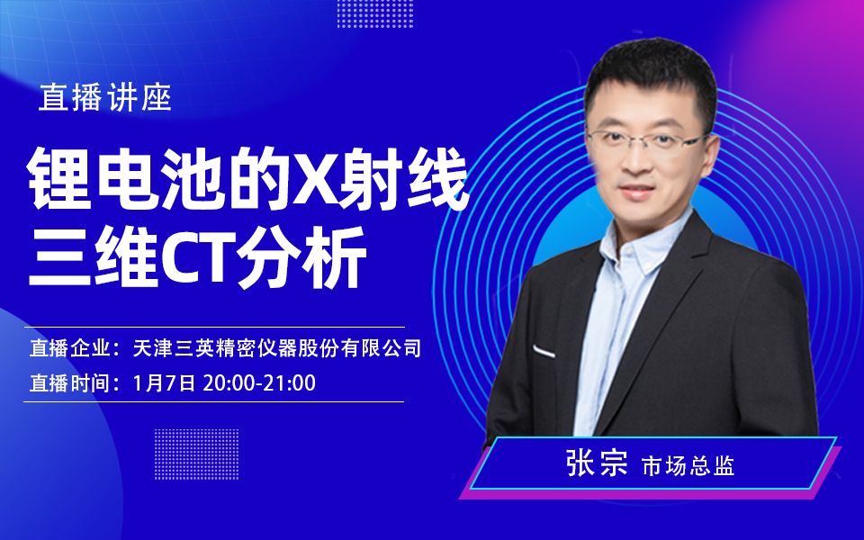 【张宗】锂电池的X射线三维CT分析